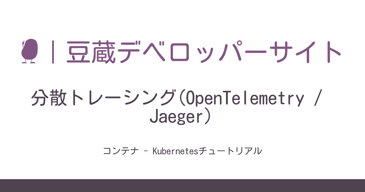 分散トレーシング(OpenTelemetry / Jaeger) | 豆蔵デベロッパーサイト