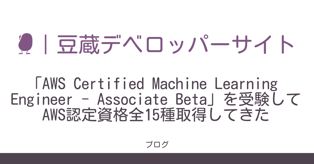 「AWS Certified Machine Learning Engineer - Associate Beta」を受験してAWS認定資格全 ...