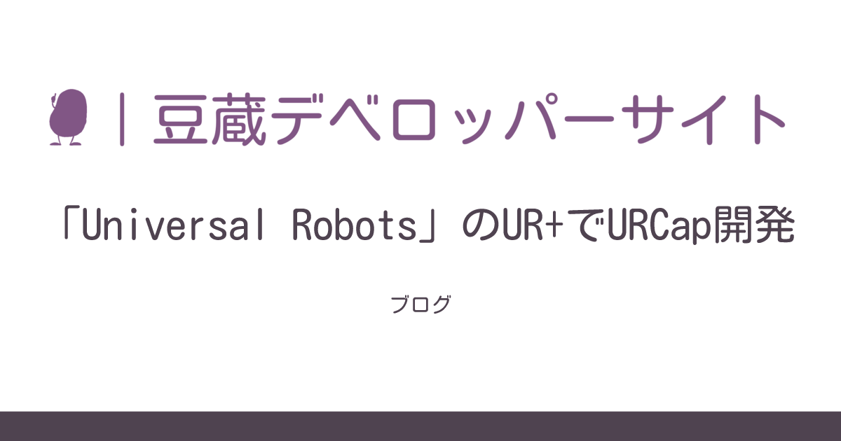 「Universal Robots」のUR+でURCap開発 | 豆蔵デベロッパーサイト