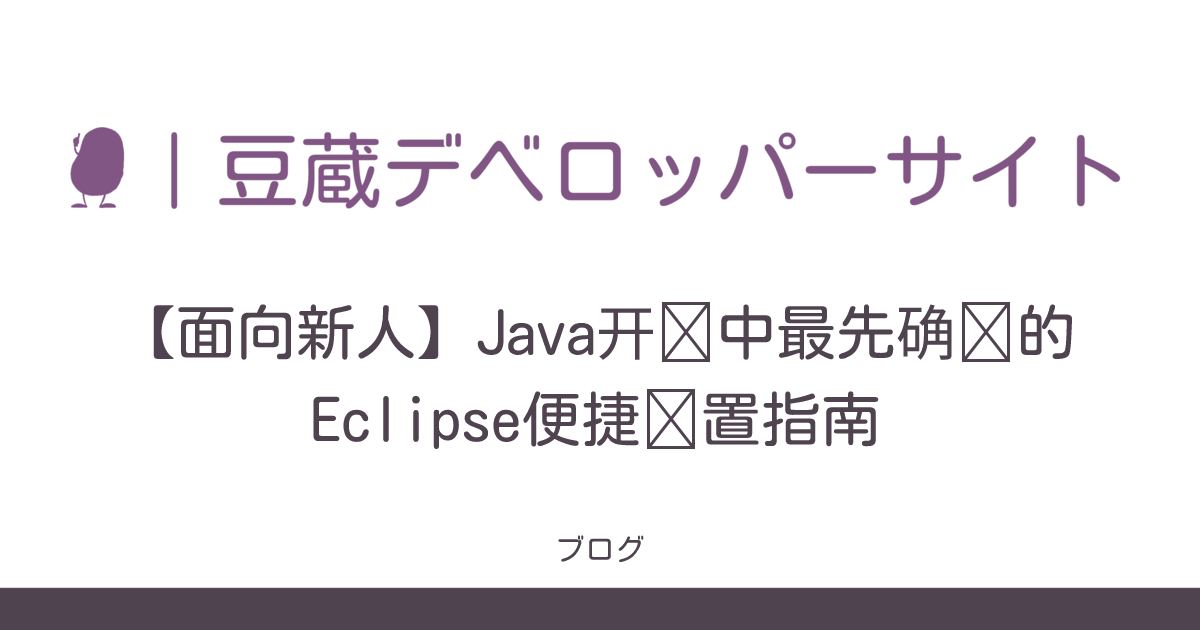 【面向新人】Java开发中最先确认的Eclipse便捷设置指南 | Mamezou Developer Portal