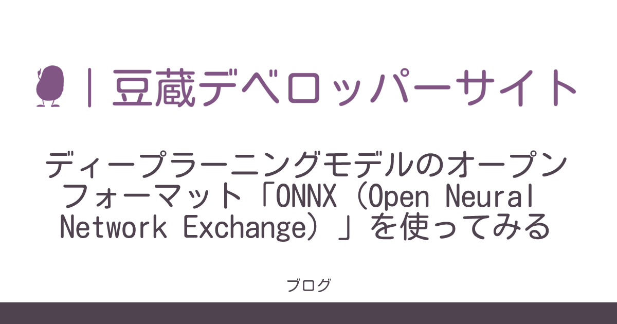 ディープラーニングモデルのオープンフォーマット「ONNX（Open Neural Network Exchange）」を使ってみる | 豆蔵 ...