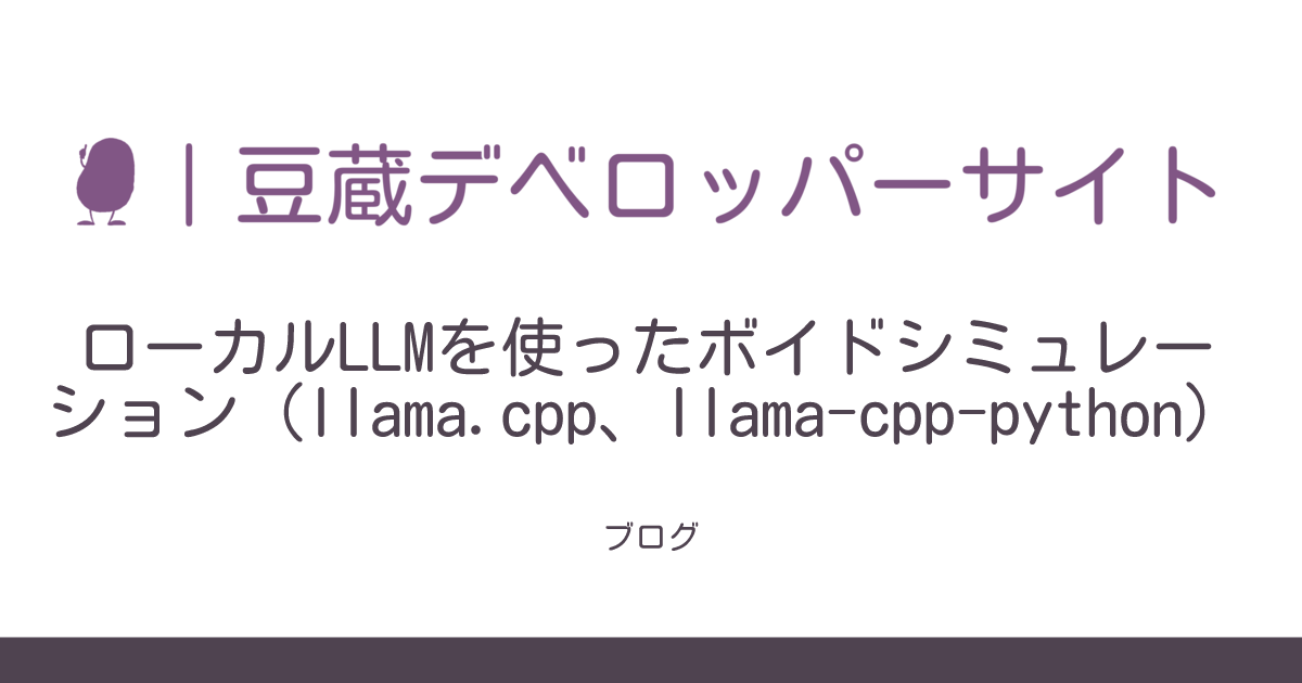 ローカルLLMを使ったボイドシミュレーション（llama.cpp、llama-cpp-python） | 豆蔵デベロッパーサイト
