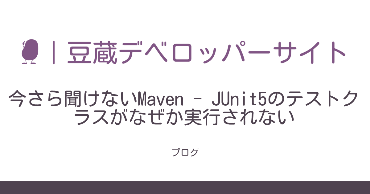 今さら聞けないmaven Junit5のテストクラスがなぜか実行されない 豆蔵デベロッパーサイト