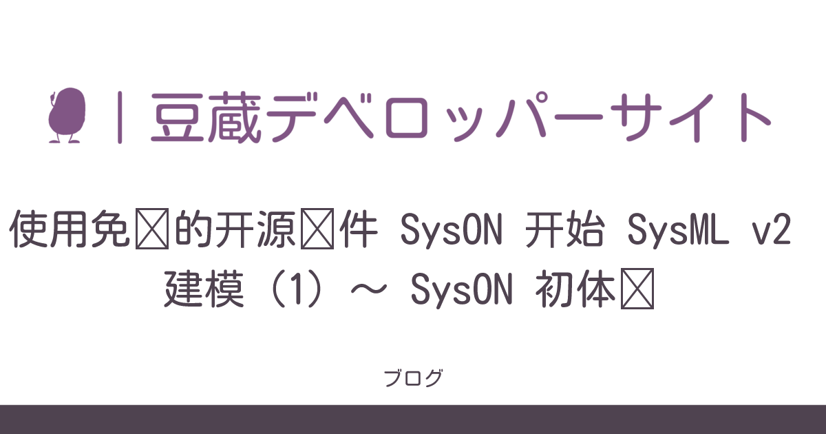 使用免费的开源软件 SysON 开始 SysML v2 建模（1）〜 SysON 初体验 | Mamezou Developer Portal