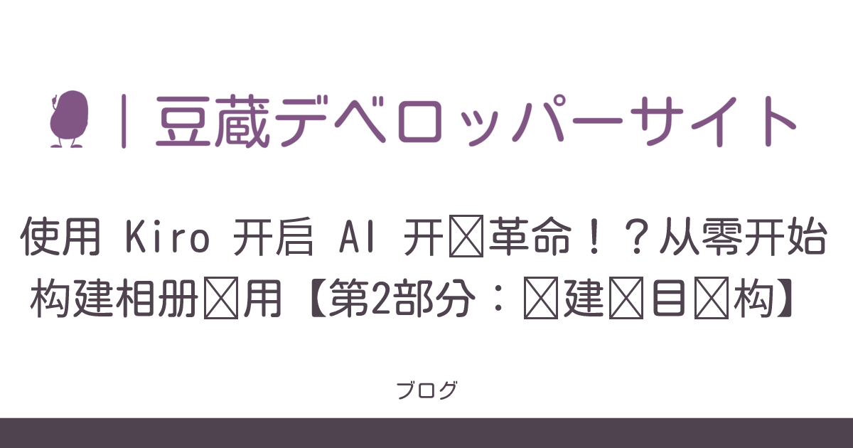 使用 Kiro 开启 AI 开发革命！？从零开始构建相册应用【第2部分：创建项目结构】 | Mamezou Developer Portal