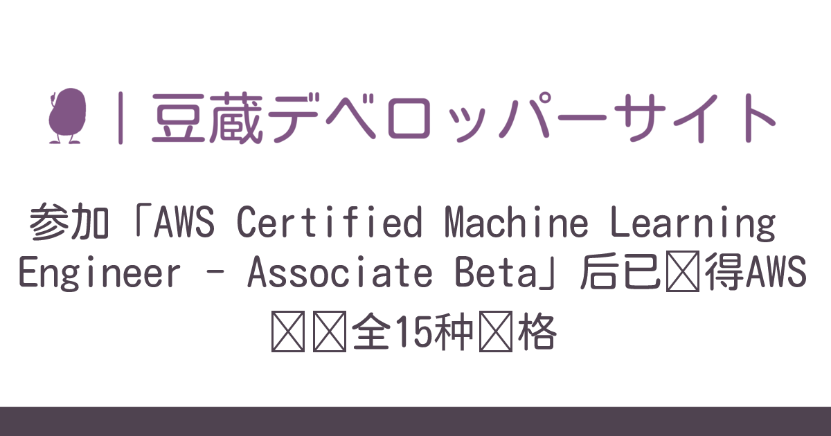 参加「AWS Certified Machine Learning Engineer - Associate Beta」后已获得AWS认证全 ...