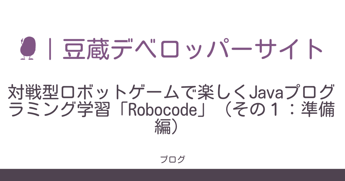 対戦型ロボットゲームで楽しくJavaプログラミング学習「Robocode」（その1：準備編） | 豆蔵デベロッパーサイト