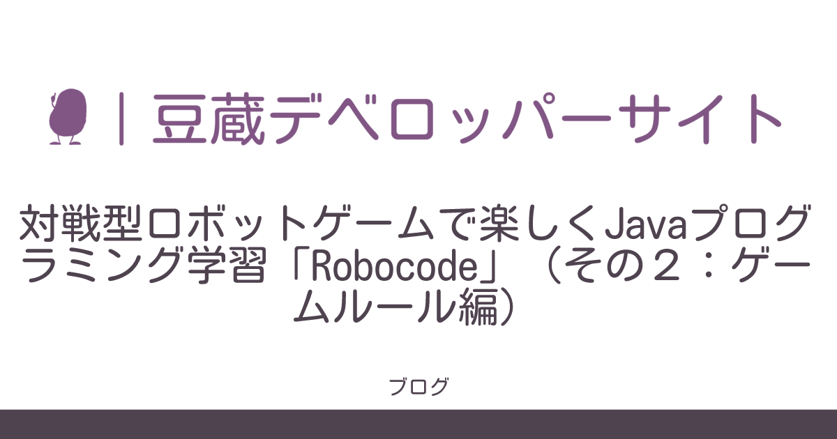 対戦型ロボットゲームで楽しくJavaプログラミング学習「Robocode」（その2：ゲームルール編） | 豆蔵デベロッパーサイト