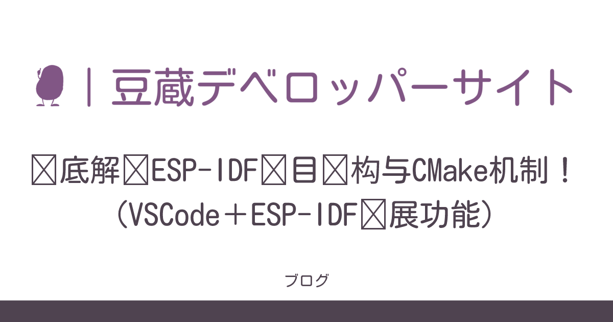 彻底解读ESP-IDF项目结构与CMake机制！（VSCode＋ESP-IDF扩展功能） | Mamezou Developer Portal