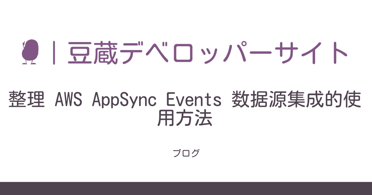 整理 AWS AppSync Events 数据源集成的使用方法 | Mamezou Developer Portal