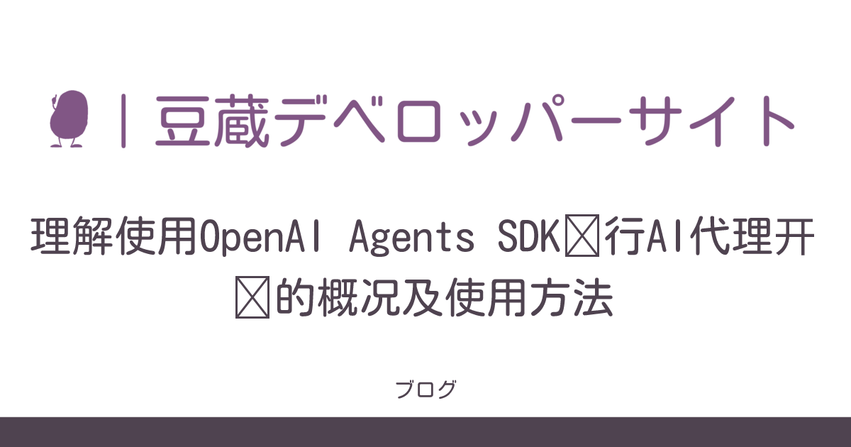 理解使用OpenAI Agents SDK进行AI代理开发的概况及使用方法 | Mamezou Developer Portal