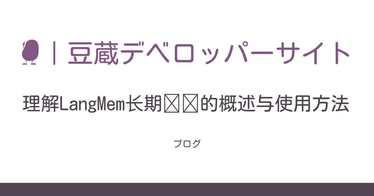 理解LangMem长期记忆的概述与使用方法 | Mamezou Developer Portal