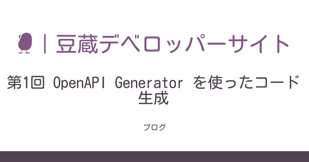 第1回 OpenAPI Generator を使ったコード生成 | 豆蔵デベロッパーサイト