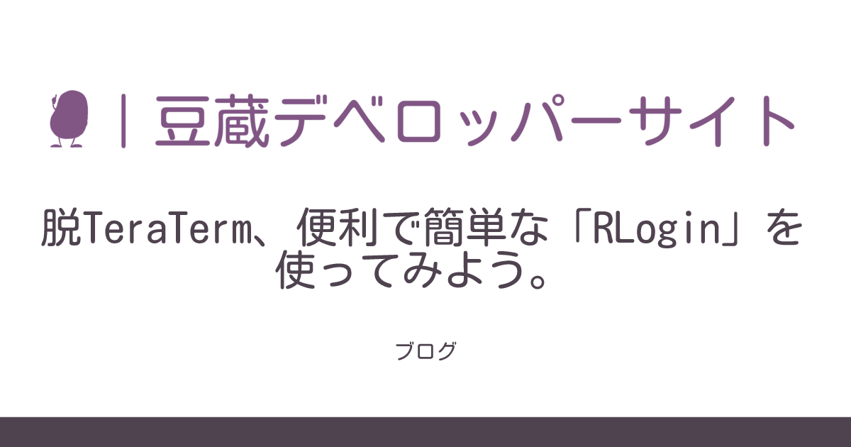 脱TeraTerm、便利で簡単な「RLogin」を使ってみよう。 | 豆蔵デベロッパーサイト