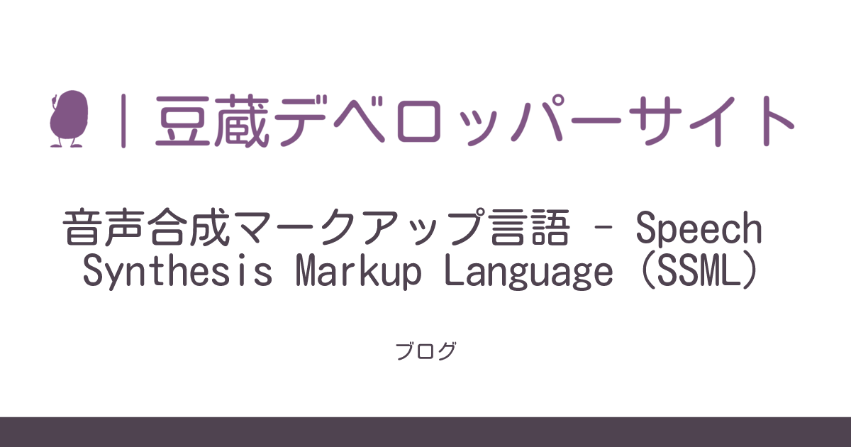 音声合成マークアップ言語 - Speech Synthesis Markup Language (SSML) | 豆蔵デベロッパーサイト