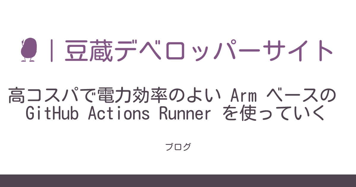 高コスパで電力効率のよい Arm ベースの GitHub Actions Runner を使っていく | 豆蔵デベロッパーサイト