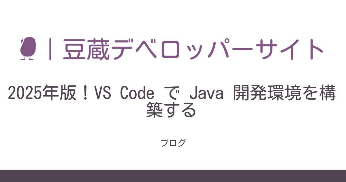 2025年版！VS Code で Java 開発環境を構築する | 豆蔵デベロッパーサイト