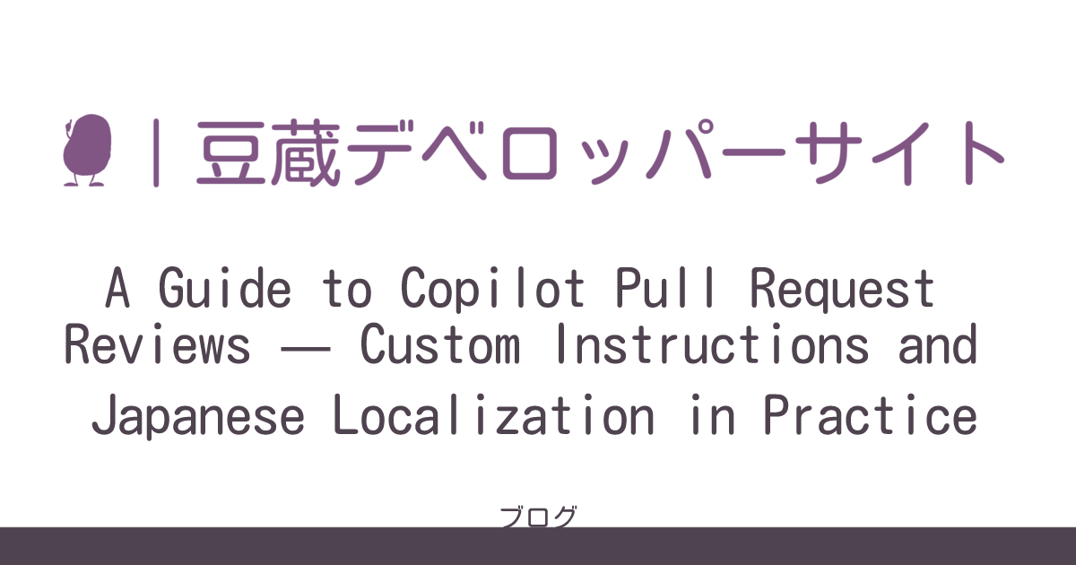 A Guide to Copilot Pull Request Reviews — Custom Instructions and Japanese Localization in ...