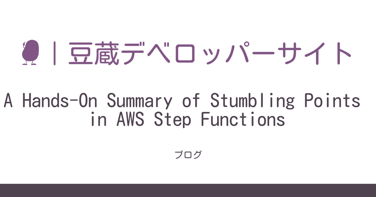 A Hands-On Summary of Stumbling Points in AWS Step Functions | Mamezou ...