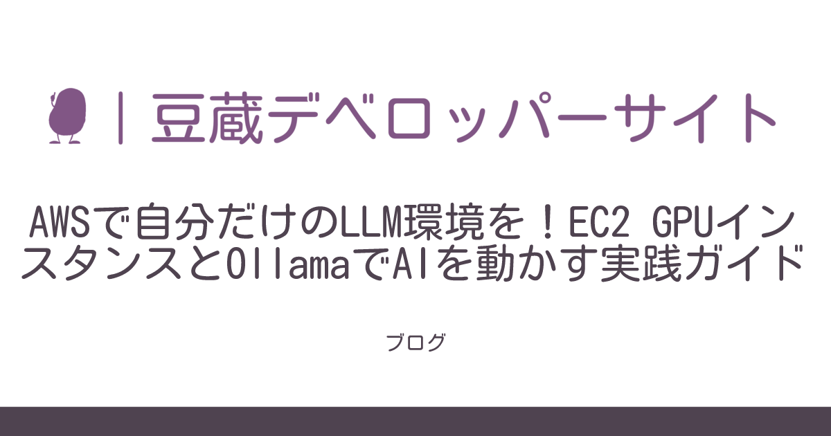 AWSで自分だけのLLM環境を！EC2 GPUインスタンスとOllamaでAIを動かす実践ガイド | 豆蔵デベロッパーサイト
