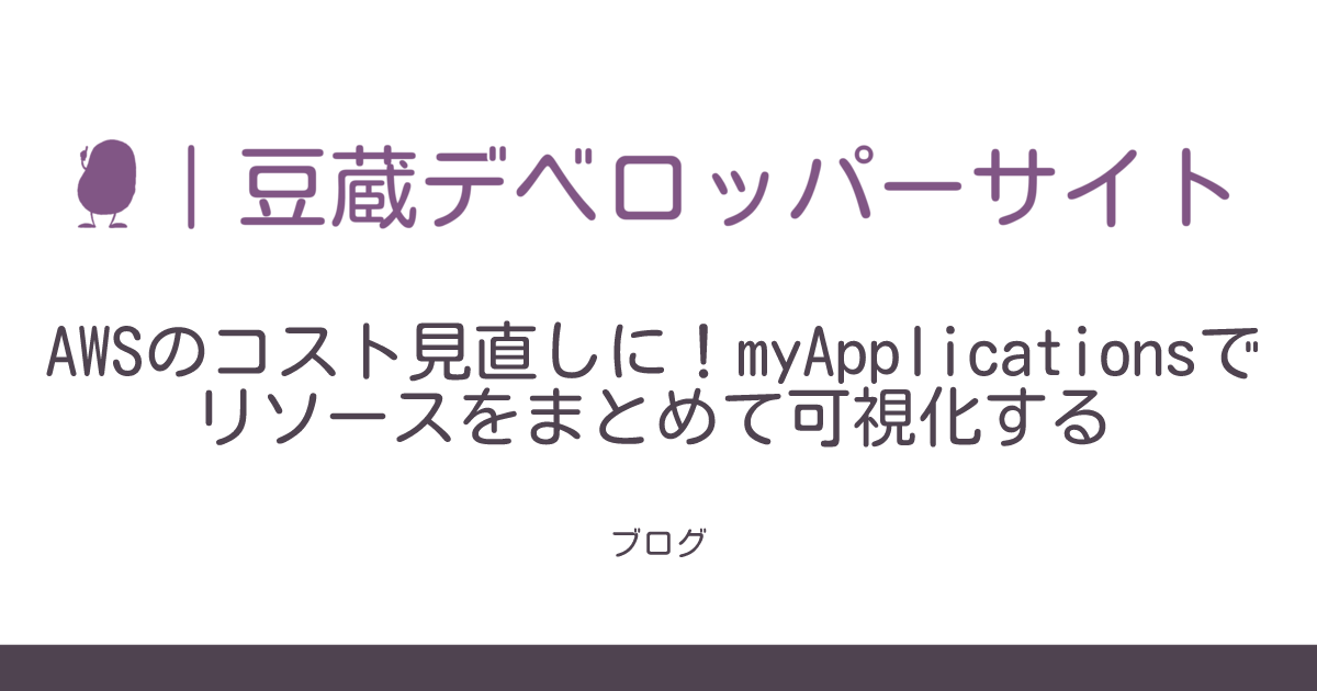 AWSのコスト見直しに！myApplicationsでリソースをまとめて可視化する | 豆蔵デベロッパーサイト