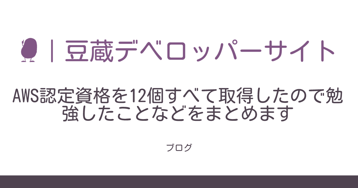 AWS認定資格を12個すべて取得したので勉強したことなどをまとめます | 豆蔵デベロッパーサイト