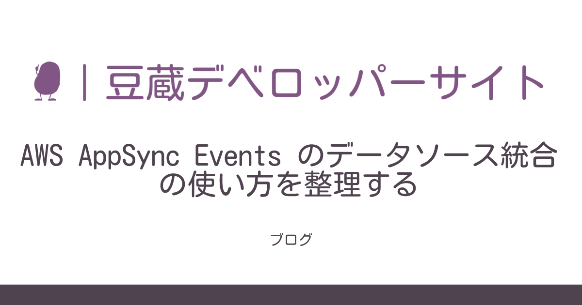 AWS AppSync Events のデータソース統合の使い方を整理する | 豆蔵デベロッパーサイト
