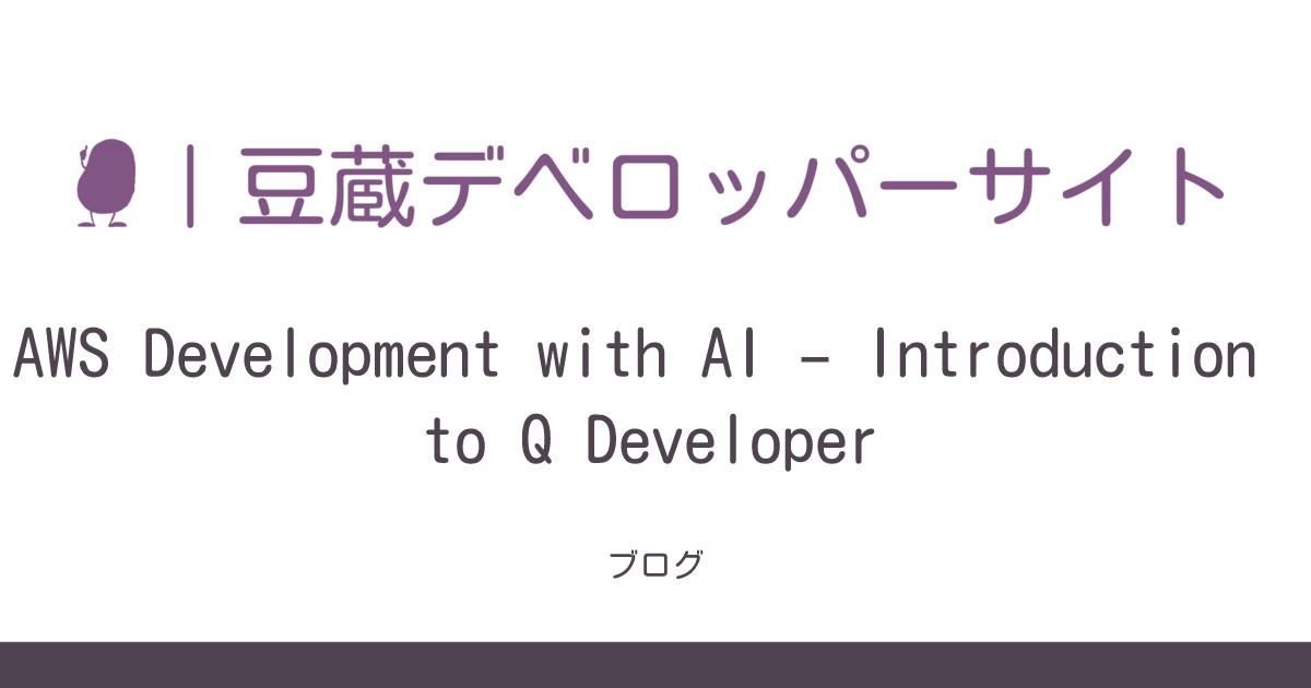 AWS Development with AI – Introduction to Q Developer | Mamezou ...