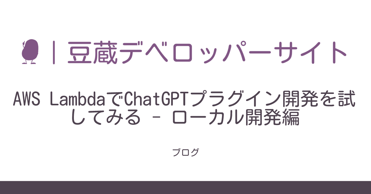 AWS LambdaでChatGPTプラグイン開発を試してみる - ローカル開発編 | 豆蔵デベロッパーサイト