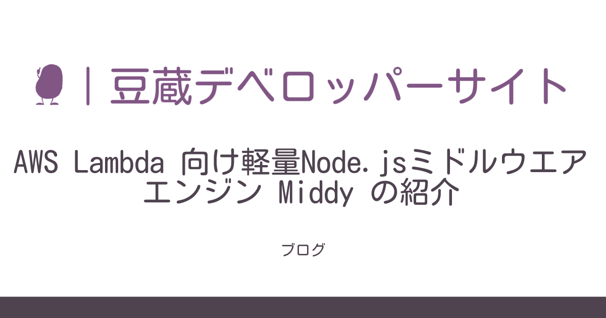 AWS Lambda 向け軽量Node.jsミドルウエアエンジン Middy の紹介 | 豆蔵デベロッパーサイト