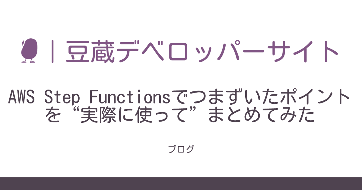 AWS Step Functionsでつまずいたポイントを“実際に使って”まとめてみた | 豆蔵デベロッパーサイト