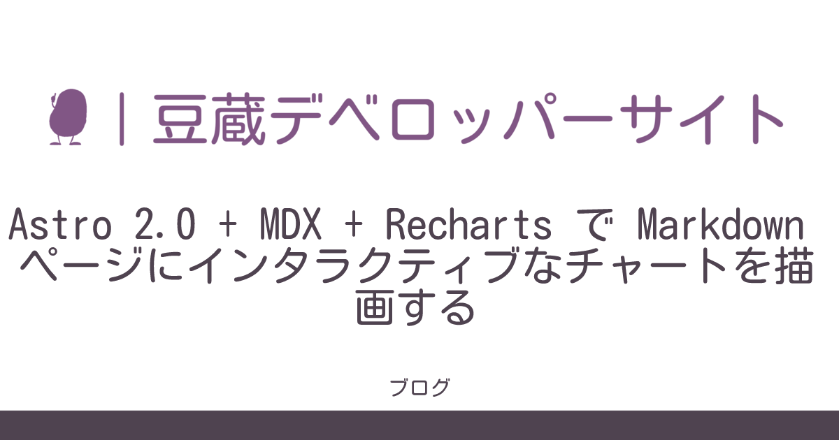 Astro 2.0 + MDX + Recharts で Markdown ページにインタラクティブなチャートを描画する | 豆蔵デベロッパーサイト