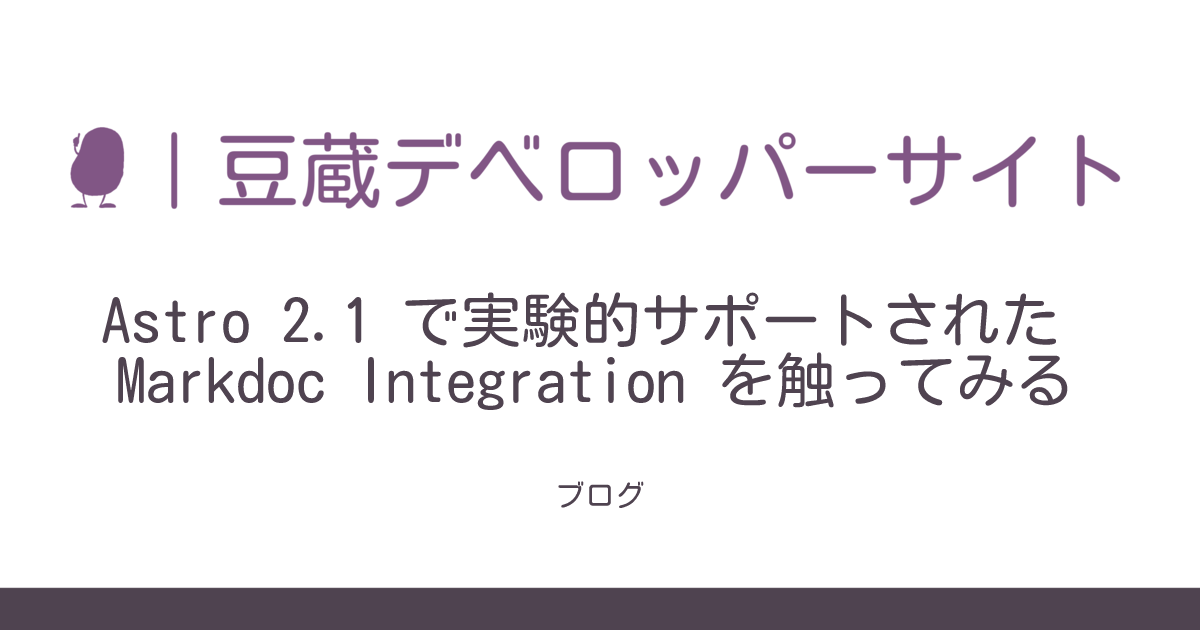 Astro 2.1 で実験的サポートされた Markdoc Integration を触ってみる | 豆蔵デベロッパーサイト