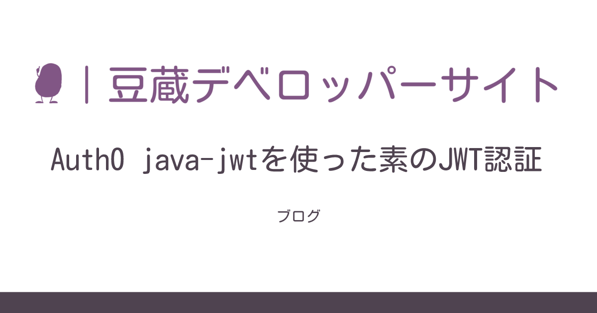 Auth0 java-jwtを使った素のJWT認証 | 豆蔵デベロッパーサイト