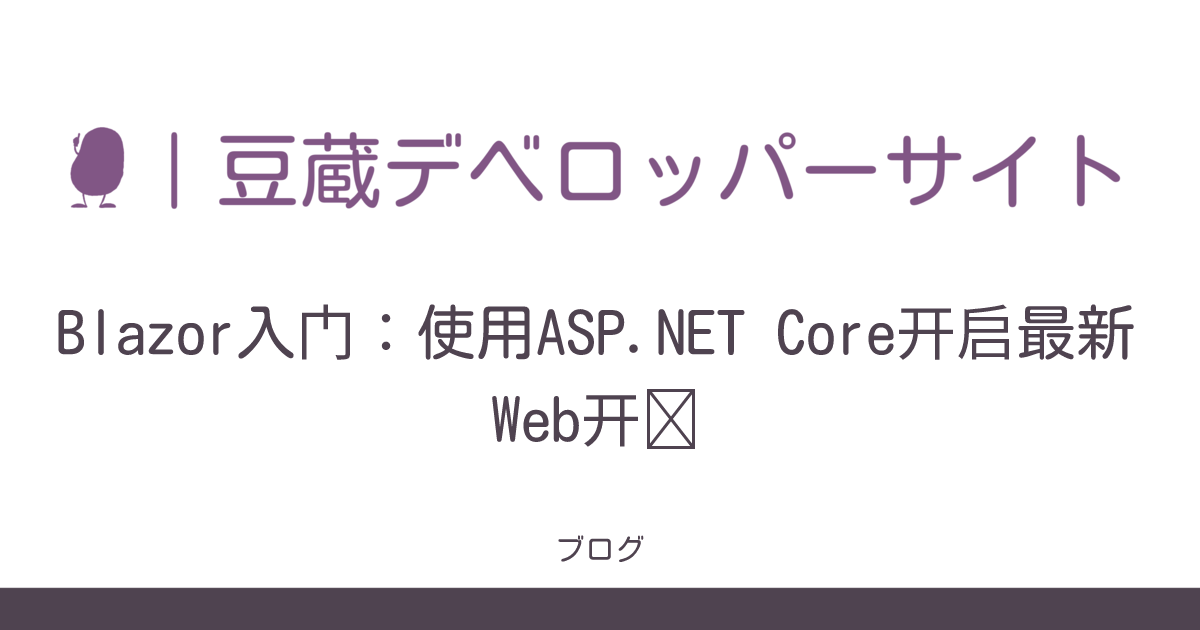 Blazor入门：使用ASP.NET Core开启最新Web开发 | Mamezou Developer Portal