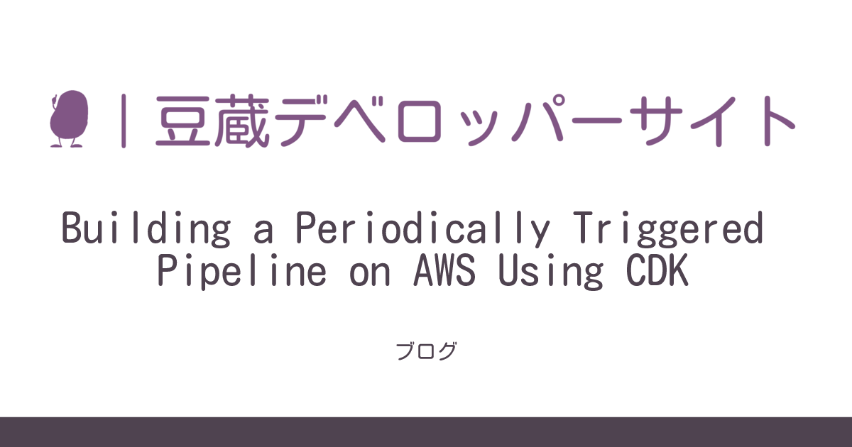 Building a Periodically Triggered Pipeline on AWS Using CDK | Mamezou Developer Portal