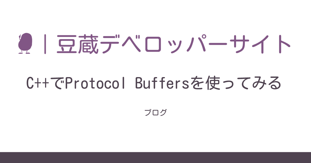 C++でProtocol Buffersを使ってみる | 豆蔵デベロッパーサイト