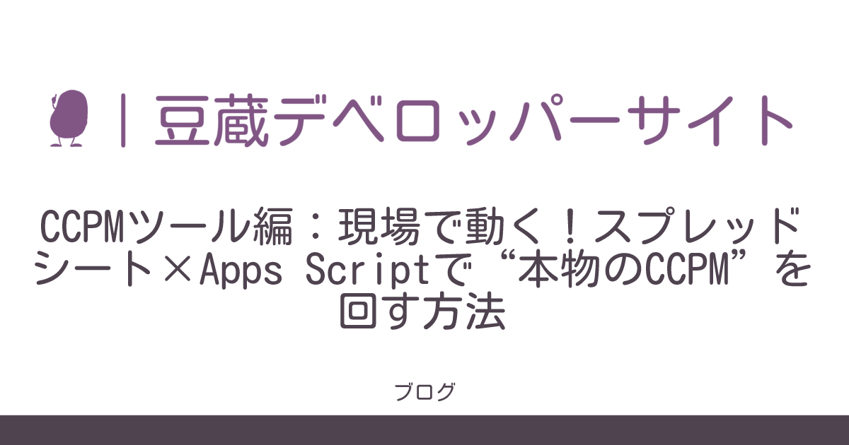 CCPMツール編：現場で動く！スプレッドシート×Apps Scriptで“本物のCCPM”を回す方法 | 豆蔵デベロッパーサイト
