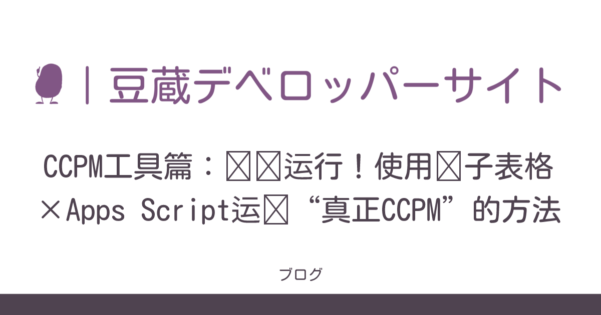 CCPM工具篇：现场运行！使用电子表格×Apps Script运转“真正CCPM”的方法 | Mamezou Developer Portal