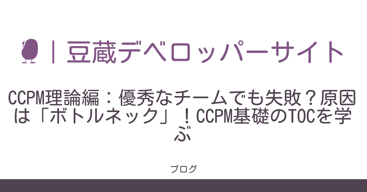 CCPM理論編：優秀なチームでも失敗？原因は「ボトルネック」！CCPM基礎のTOCを学ぶ | 豆蔵デベロッパーサイト