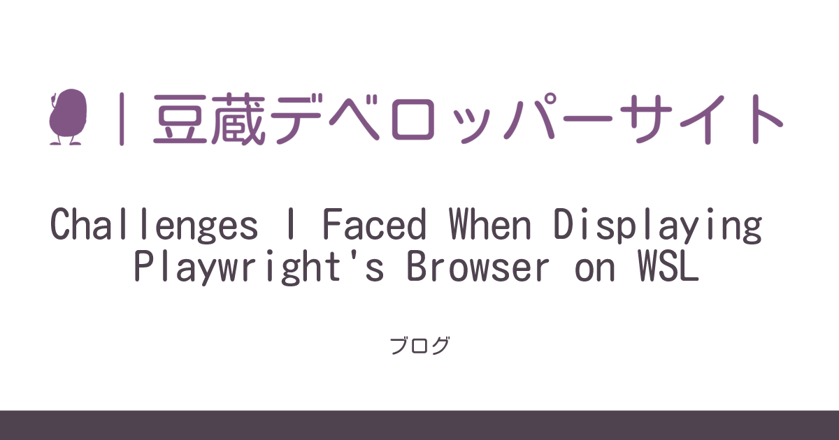 Challenges I Faced When Displaying Playwright's Browser on WSL | Mamezou Developer Portal