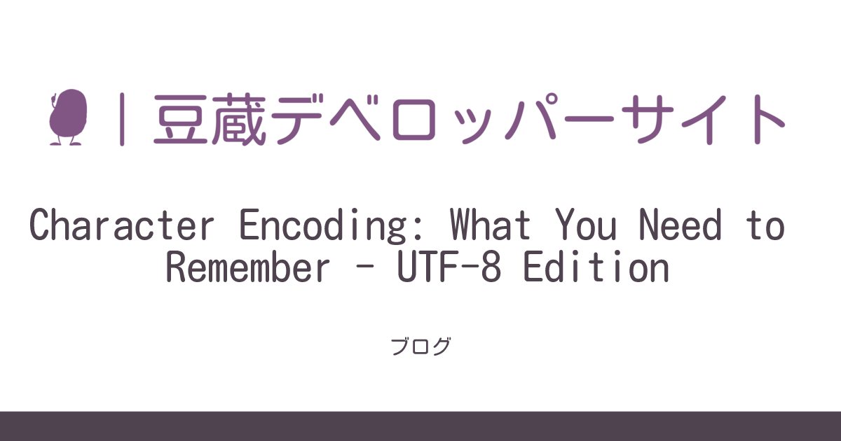 Character Encoding: What You Need to Remember - UTF-8 Edition | Mamezou Developer Portal