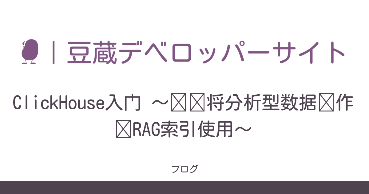 ClickHouse入门 ～尝试将分析型数据库作为RAG索引使用～ | Mamezou Developer Portal