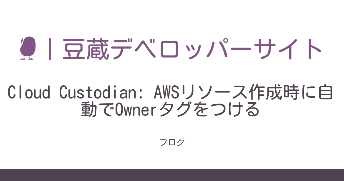 Cloud Custodian: AWSリソース作成時に自動でOwnerタグをつける | 豆蔵デベロッパーサイト