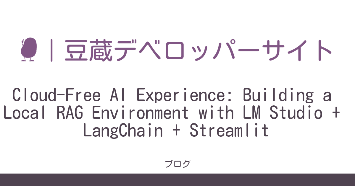 Cloud-Free AI Experience: Building a Local RAG Environment with LM Studio + LangChain ...