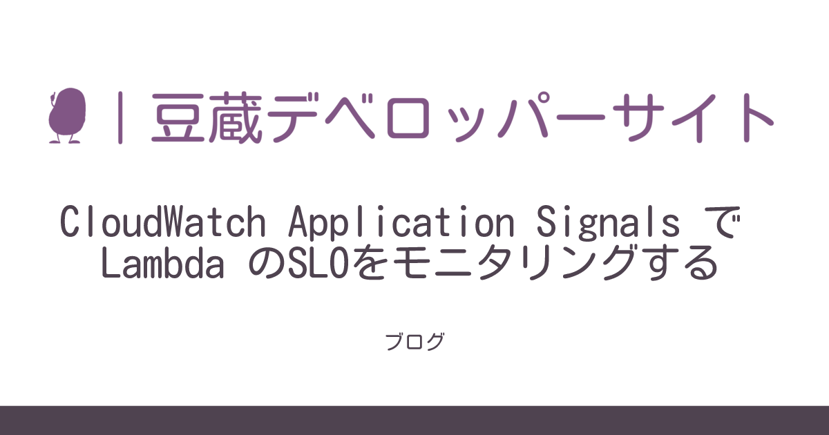 CloudWatch Application Signals で Lambda のSLOをモニタリングする | 豆蔵デベロッパーサイト