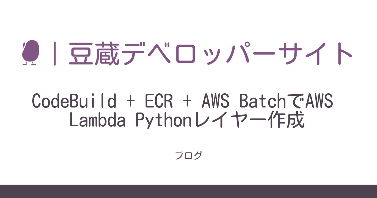 CodeBuild + ECR + AWS BatchでAWS Lambda Pythonレイヤー作成 | 豆蔵デベロッパーサイト