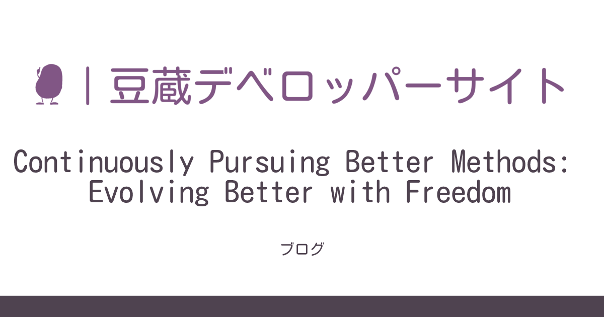 Continuously Pursuing Better Methods: Evolving Better with Freedom | Mamezou Developer Portal
