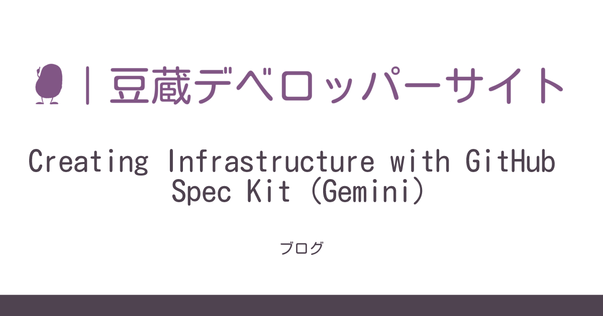 Creating Infrastructure with GitHub Spec Kit (Gemini) | Mamezou ...