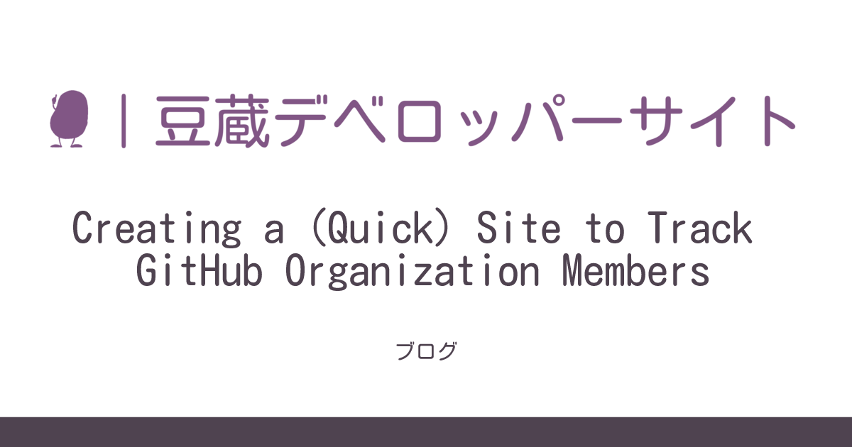 Creating a (Quick) Site to Track GitHub Organization Members | Mamezou ...